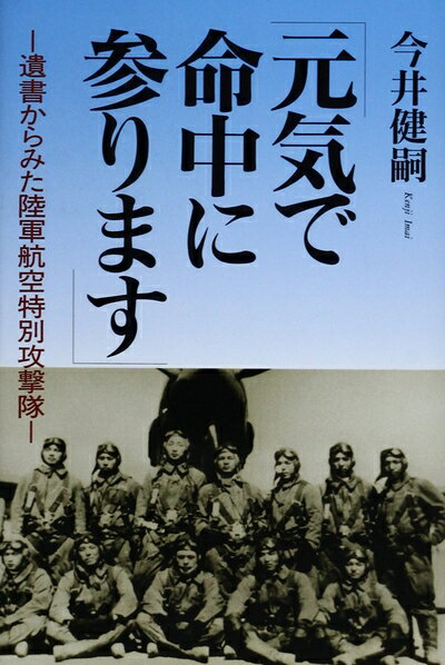 【商品名】元気で命中に参ります: 遺書からみた陸軍航空特別攻撃隊（中古品）中古本の特性上【ヤケ、破れ、折れ、メモ書き、匂い】等がある場合がございます。また、商品名に【付属、特典、○○付き、ダウンロードコード】等の記載があっても中古品の場合は...