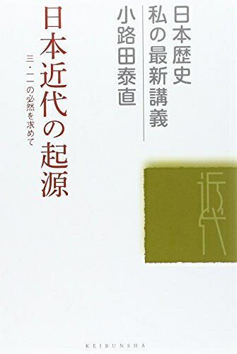 【商品名】日本近代の起源: 3.11の必然を求めて (日本歴史私の最新講義 13)（中古品）中古本の特性上【ヤケ、破れ、折れ、メモ書き、匂い】等がある場合がございます。また、商品名に【付属、特典、○○付き、ダウンロードコード】等の記載があっ...