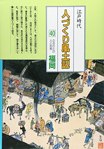 【商品名】人づくり風土記 40: 全国の伝承江戸時代 聞き書きによる知恵シリーズ（中古品）中古本の特性上【ヤケ、破れ、折れ、メモ書き、匂い】等がある場合がございます。また、商品名に【付属、特典、○○付き、ダウンロードコード】等の記載があって...