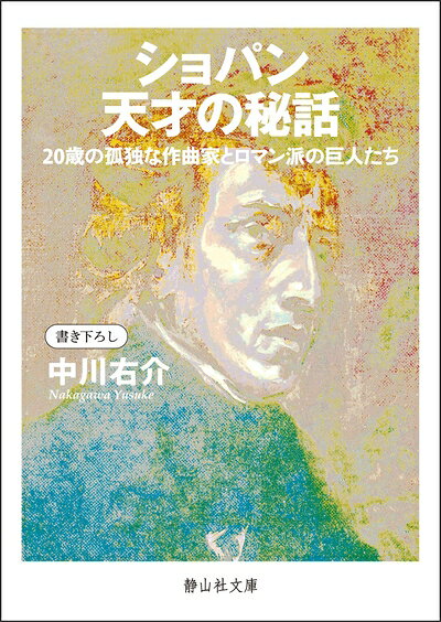 【商品名】ショパン 天才の秘話 (静山社文庫)（中古品）中古本の特性上【ヤケ、破れ、折れ、メモ書き、匂い】等がある場合がございます。また、商品名に【付属、特典、○○付き、ダウンロードコード】等の記載があっても中古品の場合は基本的にこれらは付...