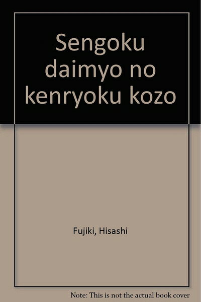 【商品名】戦国大名の権力構造（中古品）中古本の特性上【ヤケ、破れ、折れ、メモ書き、匂い】等がある場合がございます。また、商品名に【付属、特典、○○付き、ダウンロードコード】等の記載があっても中古品の場合は基本的にこれらは付属致しません。当店...