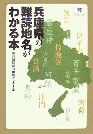 【商品名】兵庫県の難読地名がわかる本 (のじぎく文庫)（中古品）中古本の特性上【ヤケ、破れ、折れ、メモ書き、匂い】等がある場合がございます。また、商品名に【付属、特典、○○付き、ダウンロードコード】等の記載があっても中古品の場合は基本的にこ...
