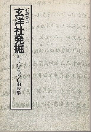 【商品名】玄洋社発掘―もうひとつの自由民権 (西日本選書 4)（中古品）中古本の特性上【ヤケ、破れ、折れ、メモ書き、匂い】等がある場合がございます。また、商品名に【付属、特典、○○付き、ダウンロードコード】等の記載があっても中古品の場合は基...
