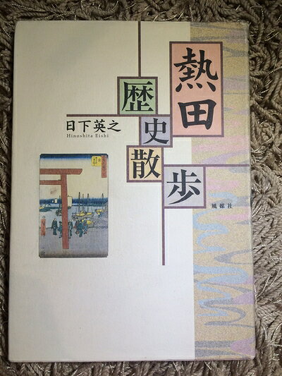 【商品名】熱田歴史散歩（中古品）中古本の特性上【ヤケ、破れ、折れ、メモ書き、匂い】等がある場合がございます。また、商品名に【付属、特典、○○付き、ダウンロードコード】等の記載があっても中古品の場合は基本的にこれらは付属致しません。当店の中古...