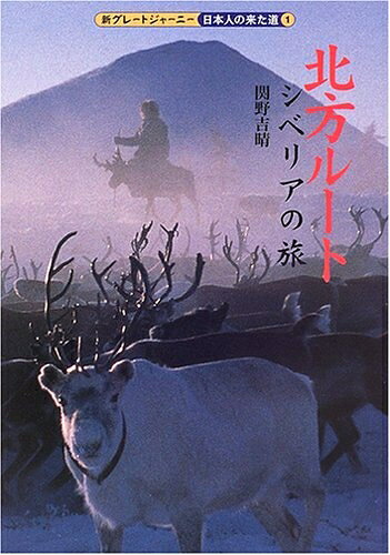 【商品名】北方ルートシベリアの旅 (新グレートジャーニー日本人の来た道 1)（中古品）中古本の特性上【ヤケ、破れ、折れ、メモ書き、匂い】等がある場合がございます。また、商品名に【付属、特典、○○付き、ダウンロードコード】等の記載があっても中...