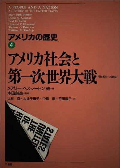 【商品名】アメリカの歴史 4（中古品）中古本の特性上【ヤケ、破れ、折れ、メモ書き、匂い】等がある場合がございます。また、商品名に【付属、特典、○○付き、ダウンロードコード】等の記載があっても中古品の場合は基本的にこれらは付属致しません。当店...