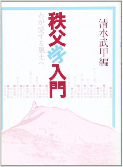 【商品名】秩父学入門 (さきたま双書)（中古品）中古本の特性上【ヤケ、破れ、折れ、メモ書き、匂い】等がある場合がございます。また、商品名に【付属、特典、○○付き、ダウンロードコード】等の記載があっても中古品の場合は基本的にこれらは付属致しま...