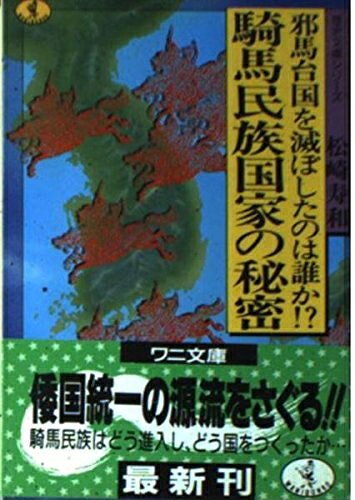 【商品名】邪馬台国を滅ぼしたのは誰か騎馬民族国家の秘密 (ワニ文庫 D- 11 歴史文庫シリーズ)（中古品）中古本の特性上【ヤケ、破れ、折れ、メモ書き、匂い】等がある場合がございます。また、商品名に【付属、特典、○○付き、ダウンロードコード...