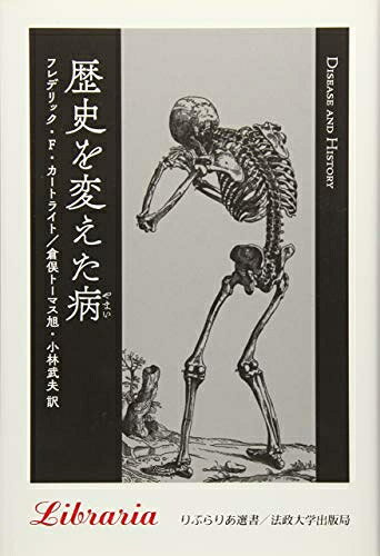 【商品名】歴史を変えた病〈新装版〉 (りぶらりあ選書)（中古品）中古本の特性上【ヤケ、破れ、折れ、メモ書き、匂い】等がある場合がございます。また、商品名に【付属、特典、○○付き、ダウンロードコード】等の記載があっても中古品の場合は基本的にこ...