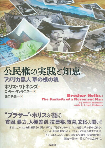 【商品名】公民権の実践と知恵; アメリカ黒人 草の根の魂（中古品）中古本の特性上【ヤケ、破れ、折れ、メモ書き、匂い】等がある場合がございます。また、商品名に【付属、特典、○○付き、ダウンロードコード】等の記載があっても中古品の場合は基本的に...
