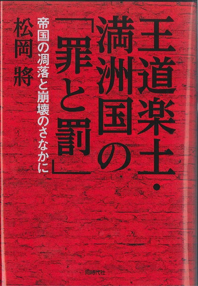 【商品名】王道楽土・満洲国の「罪と罰」（中古品）中古本の特性上【ヤケ、破れ、折れ、メモ書き、匂い】等がある場合がございます。また、商品名に【付属、特典、○○付き、ダウンロードコード】等の記載があっても中古品の場合は基本的にこれらは付属致しま...