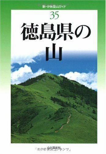 【商品名】徳島県の山 (新・分県登山ガイド) (新・分県登山ガイド 35)（中古品）中古本の特性上【ヤケ、破れ、折れ、メモ書き、匂い】等がある場合がございます。また、商品名に【付属、特典、○○付き、ダウンロードコード】等の記載があっても中古...