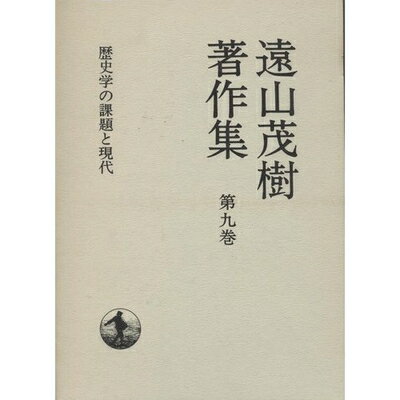 【商品名】遠山茂樹著作集〈第9巻〉歴史学の課題と現代（中古品）中古本の特性上【ヤケ、破れ、折れ、メモ書き、匂い】等がある場合がございます。また、商品名に【付属、特典、○○付き、ダウンロードコード】等の記載があっても中古品の場合は基本的にこれ...