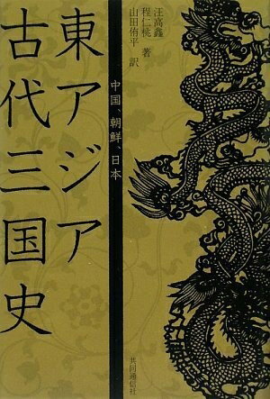 【商品名】東アジア古代三国史（中古品）中古本の特性上【ヤケ、破れ、折れ、メモ書き、匂い】等がある場合がございます。また、商品名に【付属、特典、○○付き、ダウンロードコード】等の記載があっても中古品の場合は基本的にこれらは付属致しません。当店...