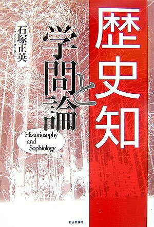 【商品名】歴史知と学問論（中古品）中古本の特性上【ヤケ、破れ、折れ、メモ書き、匂い】等がある場合がございます。また、商品名に【付属、特典、○○付き、ダウンロードコード】等の記載があっても中古品の場合は基本的にこれらは付属致しません。当店の中...