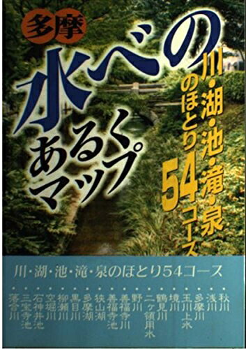 【商品名】多摩水べのあるくマップ: 川・湖・池・滝・泉のほとり54コース（中古品）中古本の特性上【ヤケ、破れ、折れ、メモ書き、匂い】等がある場合がございます。また、商品名に【付属、特典、○○付き、ダウンロードコード】等の記載があっても中古品...
