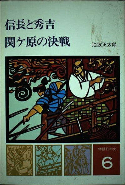 【商品名】信長と秀吉・関ケ原の決戦 (物語日本史 6)（中古品）中古本の特性上【ヤケ、破れ、折れ、メモ書き、匂い】等がある場合がございます。また、商品名に【付属、特典、○○付き、ダウンロードコード】等の記載があっても中古品の場合は基本的にこ...