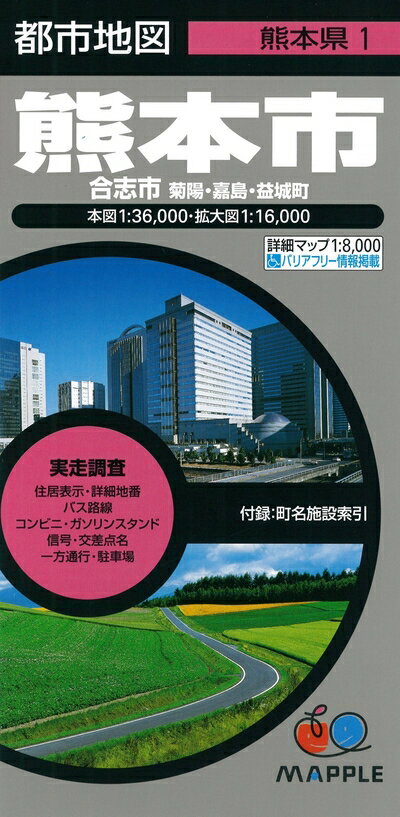 【商品名】熊本市　合志市　菊陽・嘉島・益城町 (都市地図)（中古品）中古本の特性上【ヤケ、破れ、折れ、メモ書き、匂い】等がある場合がございます。また、商品名に【付属、特典、○○付き、ダウンロードコード】等の記載があっても中古品の場合は基本的...