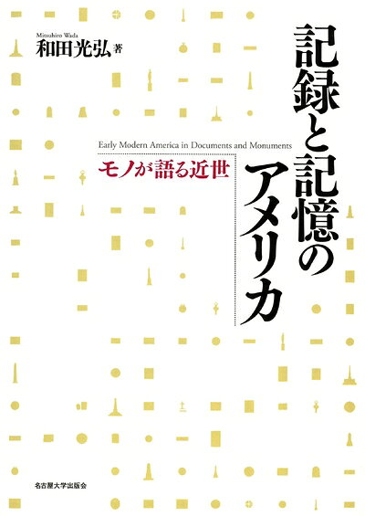 【商品名】記録と記憶のアメリカ―モノが語る近世―（中古品）中古本の特性上【ヤケ、破れ、折れ、メモ書き、匂い】等がある場合がございます。また、商品名に【付属、特典、○○付き、ダウンロードコード】等の記載があっても中古品の場合は基本的にこれらは...