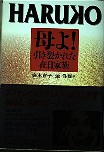 【商品名】HARUKO: 母よ!引き裂かれた在日家族（中古品）中古本の特性上【ヤケ、破れ、折れ、メモ書き、匂い】等がある場合がございます。また、商品名に【付属、特典、○○付き、ダウンロードコード】等の記載があっても中古品の場合は基本的にこれ...