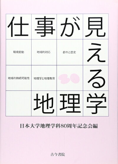【商品名】仕事が見える地理学（中古品）中古本の特性上【ヤケ、破れ、折れ、メモ書き、匂い】等がある場合がございます。また、商品名に【付属、特典、○○付き、ダウンロードコード】等の記載があっても中古品の場合は基本的にこれらは付属致しません。当店...