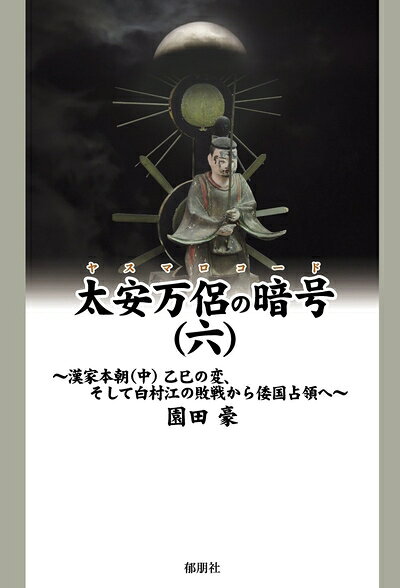 【商品名】太安万侶の暗号（六）　〜漢家本朝（中）乙巳の変、そして白村江の敗戦から倭国占領へ〜（中古品）中古本の特性上【ヤケ、破れ、折れ、メモ書き、匂い】等がある場合がございます。また、商品名に【付属、特典、○○付き、ダウンロードコード】等の...