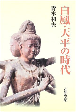【商品名】白鳳・天平の時代（中古品）中古本の特性上【ヤケ、破れ、折れ、メモ書き、匂い】等がある場合がございます。また、商品名に【付属、特典、○○付き、ダウンロードコード】等の記載があっても中古品の場合は基本的にこれらは付属致しません。当店の...