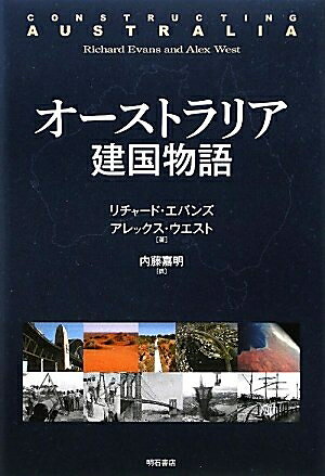 【商品名】オーストラリア建国物語（中古品）中古本の特性上【ヤケ、破れ、折れ、メモ書き、匂い】等がある場合がございます。また、商品名に【付属、特典、○○付き、ダウンロードコード】等の記載があっても中古品の場合は基本的にこれらは付属致しません。...