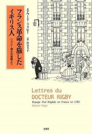 【商品名】フランス革命を旅したイギリス人: リグビ-博士の書簡より（中古品）中古本の特性上【ヤケ、破れ、折れ、メモ書き、匂い】等がある場合がございます。また、商品名に【付属、特典、○○付き、ダウンロードコード】等の記載があっても中古品の場合...