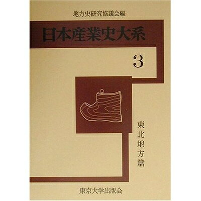 【商品名】日本産業史大系 3 東北地方篇（中古品）中古本の特性上【ヤケ、破れ、折れ、メモ書き、匂い】等がある場合がございます。また、商品名に【付属、特典、○○付き、ダウンロードコード】等の記載があっても中古品の場合は基本的にこれらは付属致し...