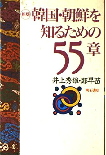【商品名】新版 韓国・朝鮮を知るための55章（中古品）中古本の特性上【ヤケ、破れ、折れ、メモ書き、匂い】等がある場合がございます。また、商品名に【付属、特典、○○付き、ダウンロードコード】等の記載があっても中古品の場合は基本的にこれらは付属...