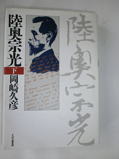 【商品名】陸奥宗光 下（中古品）中古本の特性上【ヤケ、破れ、折れ、メモ書き、匂い】等がある場合がございます。また、商品名に【付属、特典、○○付き、ダウンロードコード】等の記載があっても中古品の場合は基本的にこれらは付属致しません。当店の中古...