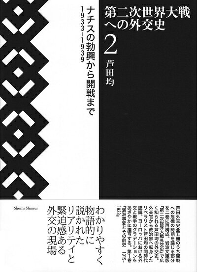 【商品名】第二次世界大戦への外交史2――ナチスの勃興から開戦まで 1933-1939（中古品）中古本の特性上【ヤケ、破れ、折れ、メモ書き、匂い】等がある場合がございます。また、商品名に【付属、特典、○○付き、ダウンロードコード】等の記載があ...