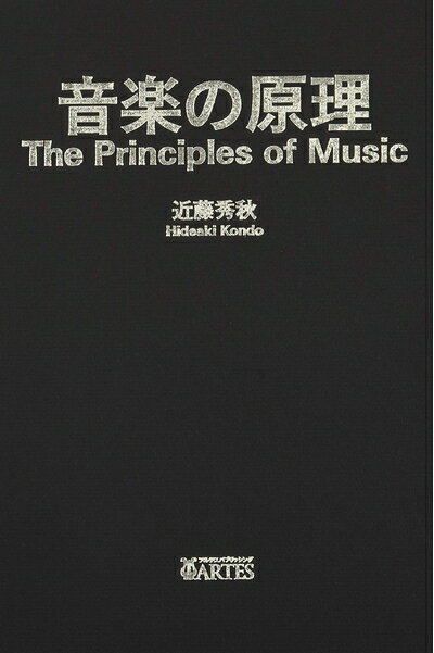 【商品名】音楽の原理（中古品）中古本の特性上【ヤケ、破れ、折れ、メモ書き、匂い】等がある場合がございます。また、商品名に【付属、特典、○○付き、ダウンロードコード】等の記載があっても中古品の場合は基本的にこれらは付属致しません。当店の中古品...
