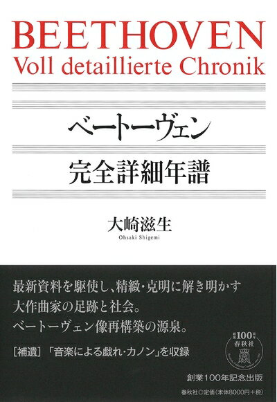 【商品名】ベートーヴェン 完全詳細年譜（中古品）中古本の特性上【ヤケ、破れ、折れ、メモ書き、匂い】等がある場合がございます。また、商品名に【付属、特典、○○付き、ダウンロードコード】等の記載があっても中古品の場合は基本的にこれらは付属致しま...