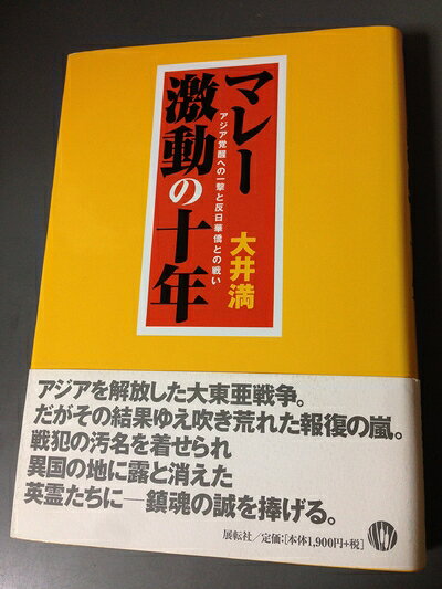 【商品名】マレー激動の十年: アジア覚醒への一撃と反日華僑との戦い（中古品）中古本の特性上【ヤケ、破れ、折れ、メモ書き、匂い】等がある場合がございます。また、商品名に【付属、特典、○○付き、ダウンロードコード】等の記載があっても中古品の場合...