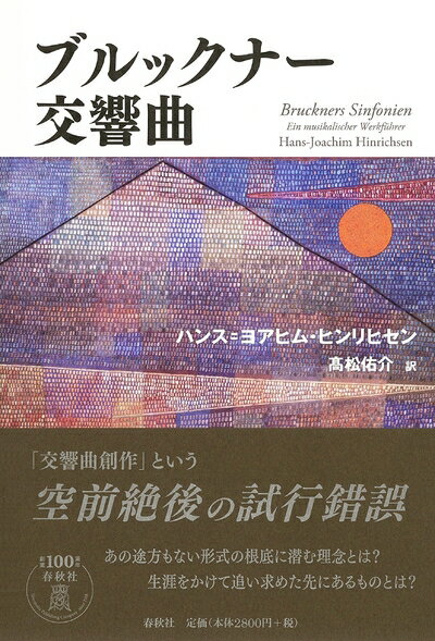 【商品名】ブルックナー 交響曲（中古品）中古本の特性上【ヤケ、破れ、折れ、メモ書き、匂い】等がある場合がございます。また、商品名に【付属、特典、○○付き、ダウンロードコード】等の記載があっても中古品の場合は基本的にこれらは付属致しません。当...