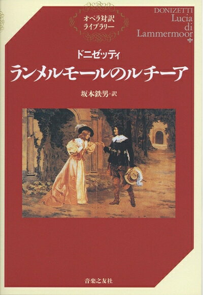 【商品名】オペラ対訳ライブラリー ドニゼッティ/ランメルモールのルチーア（中古品）中古本の特性上【ヤケ、破れ、折れ、メモ書き、匂い】等がある場合がございます。また、商品名に【付属、特典、○○付き、ダウンロードコード】等の記載があっても中古品...