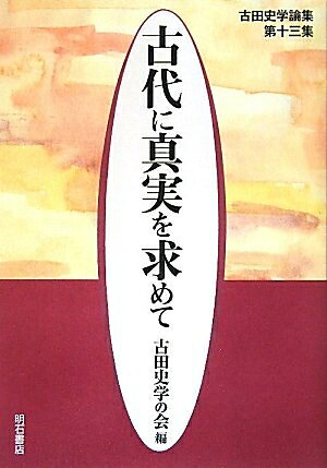 【商品名】古代に真実を求めて (古田史学論集 第十三集)（中古品）中古本の特性上【ヤケ、破れ、折れ、メモ書き、匂い】等がある場合がございます。また、商品名に【付属、特典、○○付き、ダウンロードコード】等の記載があっても中古品の場合は基本的に...