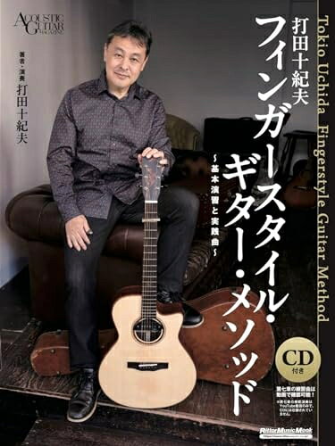 【商品名】(CD付き) 打??紀夫 フィンガースタイル・ギター・メソッド 〜基本演習と実践曲〜 (リットーミュージック・ムック) (リットーミュージックムック)（中古品）中古本の特性上【ヤケ、破れ、折れ、メモ書き、匂い】等がある場合がござい...