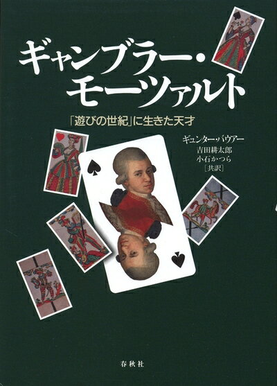 【商品名】ギャンブラー・モーツァルト 「遊びの世紀」に生きた天才（中古品）中古本の特性上【ヤケ、破れ、折れ、メモ書き、匂い】等がある場合がございます。また、商品名に【付属、特典、○○付き、ダウンロードコード】等の記載があっても中古品の場合は...
