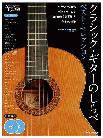【商品名】クラシック・ギターのしらべ ベスト・セレクション (CD2枚付) (Acoustic guitar magazine)（中古品）中古本の特性上【ヤケ、破れ、折れ、メモ書き、匂い】等がある場合がございます。また、商品名に【付属、特典...