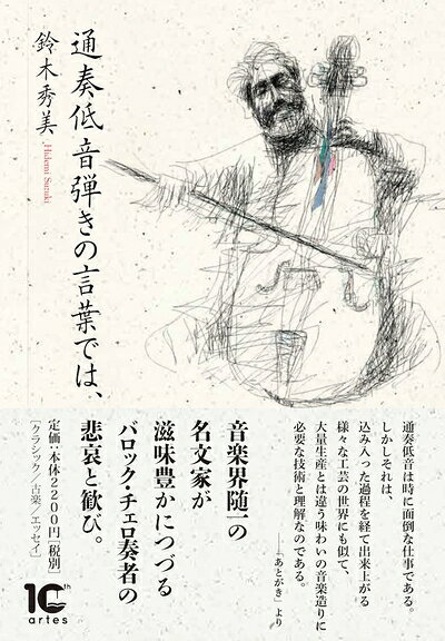 【商品名】通奏低音弾きの言葉では、 (Books〈ウト〉)（中古品）中古本の特性上【ヤケ、破れ、折れ、メモ書き、匂い】等がある場合がございます。また、商品名に【付属、特典、○○付き、ダウンロードコード】等の記載があっても中古品の場合は基本的...