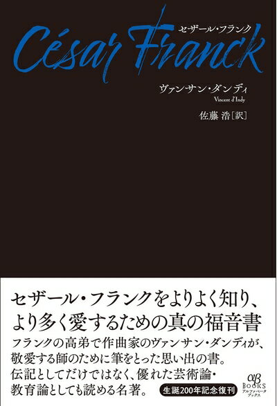 【商品名】セザール・フランク（中古品）中古本の特性上【ヤケ、破れ、折れ、メモ書き、匂い】等がある場合がございます。また、商品名に【付属、特典、○○付き、ダウンロードコード】等の記載があっても中古品の場合は基本的にこれらは付属致しません。当店...
