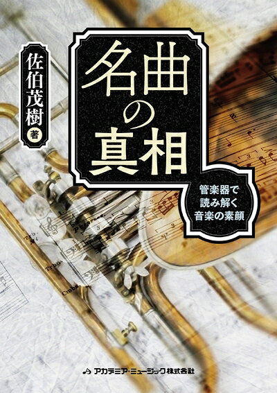 【商品名】名曲の真相 管楽器で読み解く音楽の素顔（中古品）中古本の特性上【ヤケ、破れ、折れ、メモ書き、匂い】等がある場合がございます。また、商品名に【付属、特典、○○付き、ダウンロードコード】等の記載があっても中古品の場合は基本的にこれらは...