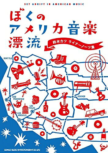 【商品名】ぼくのアメリカ音楽漂流 鈴木カツ ライナーノーツ集（中古品）中古本の特性上【ヤケ、破れ、折れ、メモ書き、匂い】等がある場合がございます。また、商品名に【付属、特典、○○付き、ダウンロードコード】等の記載があっても中古品の場合は基本...