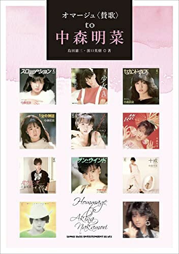 【商品名】オマージュ〈賛歌〉 to 中森明菜（中古品）中古本の特性上【ヤケ、破れ、折れ、メモ書き、匂い】等がある場合がございます。また、商品名に【付属、特典、○○付き、ダウンロードコード】等の記載があっても中古品の場合は基本的にこれらは付属...