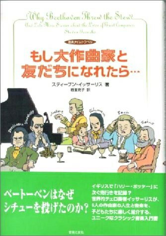 【商品名】もし大作曲家と友だちになれたら…―音楽タイムトラベル（中古品）中古本の特性上【ヤケ、破れ、折れ、メモ書き、匂い】等がある場合がございます。また、商品名に【付属、特典、○○付き、ダウンロードコード】等の記載があっても中古品の場合は基...