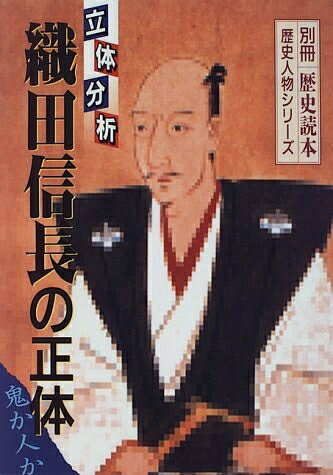 【商品名】立体分析織田信長の正体 (別冊歴史読本 歴史人物シリーズ)（中古品）中古本の特性上【ヤケ、破れ、折れ、メモ書き、匂い】等がある場合がございます。また、商品名に【付属、特典、○○付き、ダウンロードコード】等の記載があっても中古品の場...
