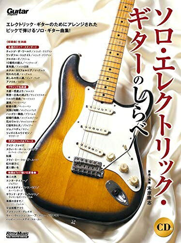 【商品名】ソロ・エレクトリック・ギターのしらべ(CD付)（中古品）中古本の特性上【ヤケ、破れ、折れ、メモ書き、匂い】等がある場合がございます。また、商品名に【付属、特典、○○付き、ダウンロードコード】等の記載があっても中古品の場合は基本的に...